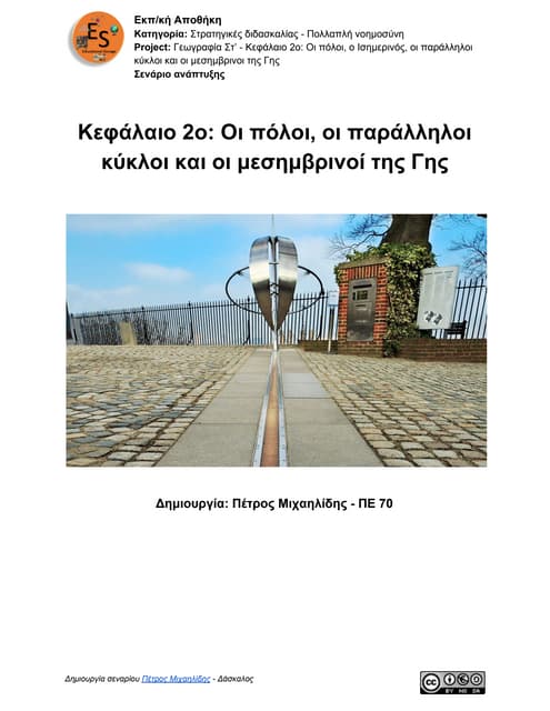01. Γεωγραφία Στ' τάξης - Κεφάλαιο 3: Οι γεωγραφικές συντεταγμένες της ...
