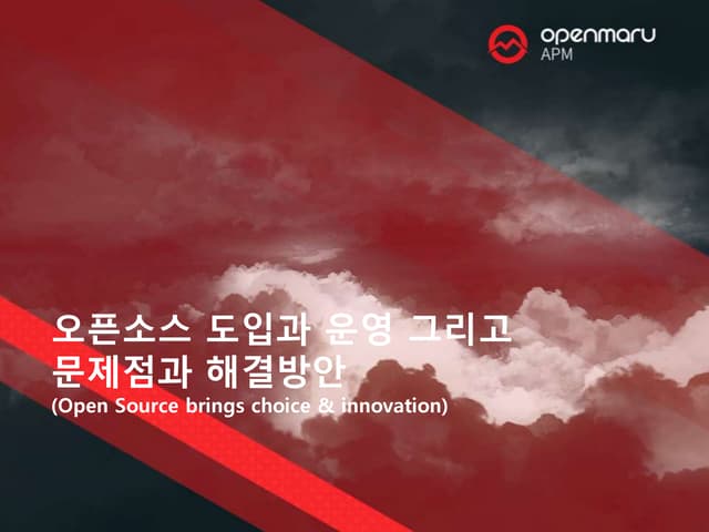 오픈소스 Sw 도입과 운영 방안 독점 소프트웨어와의 차이점 Ppt