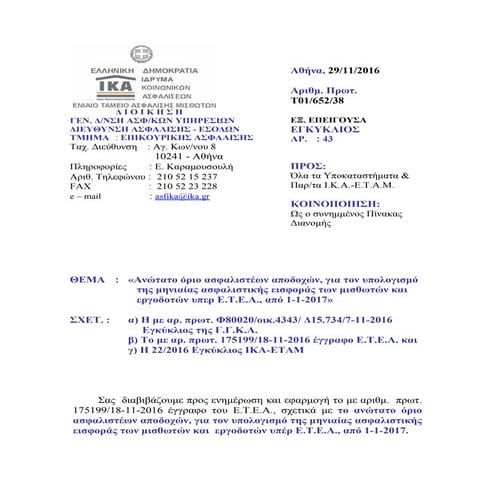 ΙΚΑ, εξαιρετικά επείγουσα Εγκύκλιος 43/16 | PDF