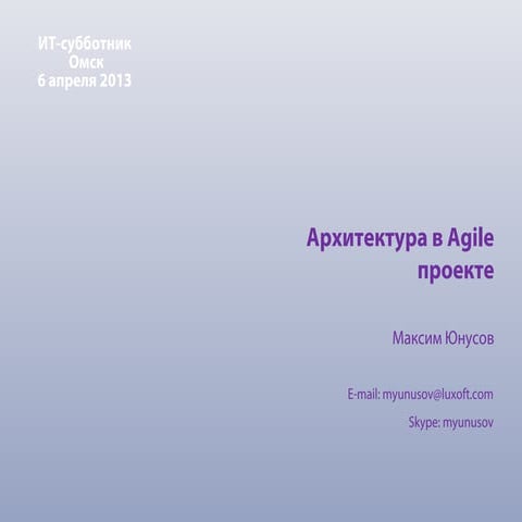 Архитектура в Agile проекте Ppt