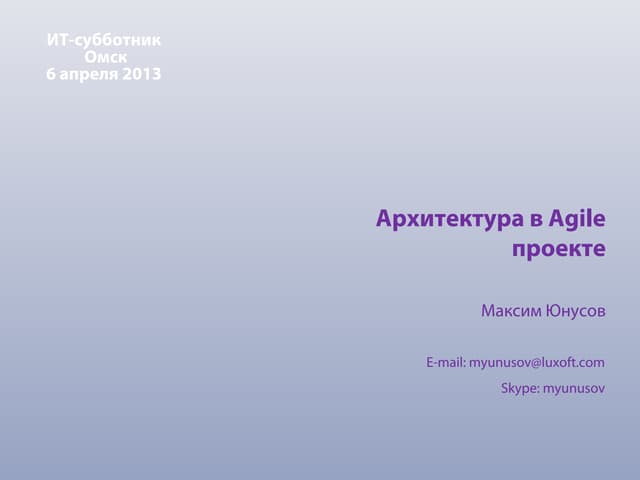 Архитектура в Agile проекте Ppt