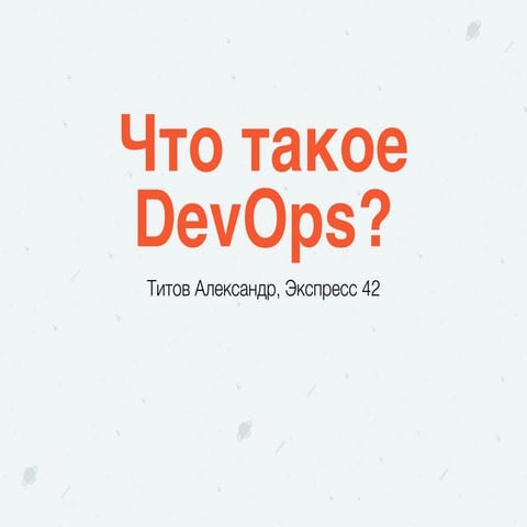 Реальный DevOps в энтерпрайзе / Александр Тараторин (Райффайзенбанк) | PPTX