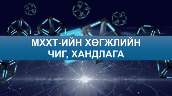 гарын 10 хуруугаар бичих | PPT