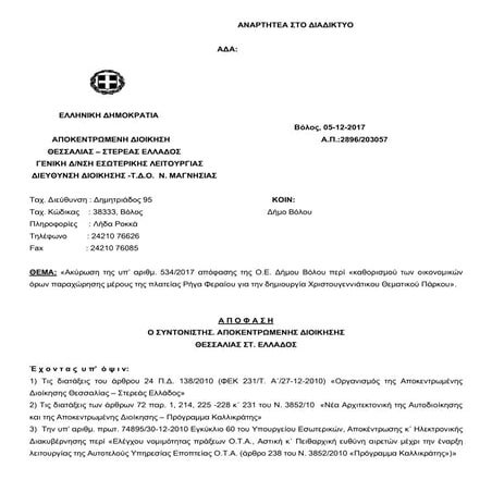 ΑΚΥΡΩΘΗΚΕ Η ΑΠΟΦΑΣΗ ΓΙΑ ΤΗΝ ΠΑΡΑΧΩΡΗΣΗ ΤΗΣ ΠΛΑΤΕΙΑΣ ΡΗΓΑ ΦΕΡΑΙΟΥ | PDF