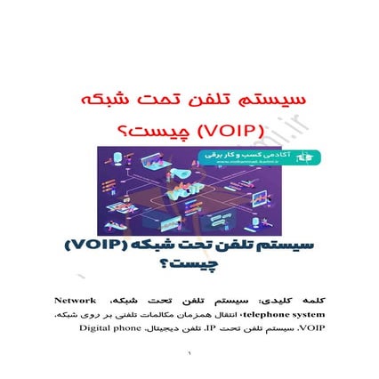 سیستم تلفن تحت شبکه (VOIP) چیست؟ | PDF