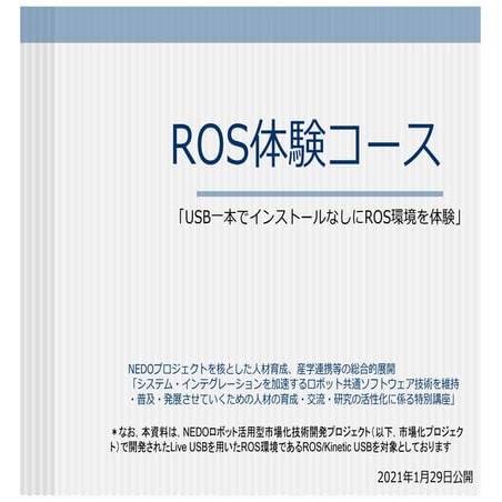 ROS体験コース | PDF