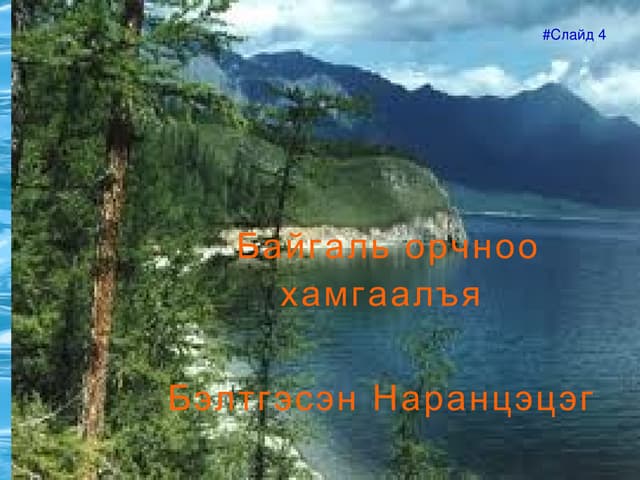 Монголчуудын байгаль хамгаалах уламжлалт ёс заншил