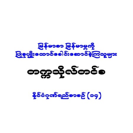 010 Leaders of Myanmar Sar n Hmu.pdf