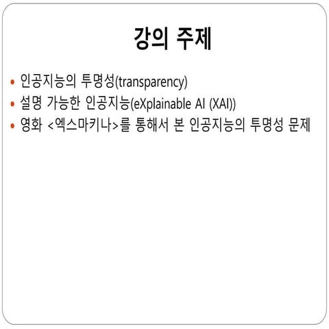 NS-CUK WS on AI Ethics 2022: Lecture 11 - Can AI and robots practice ethical codes? | PPT