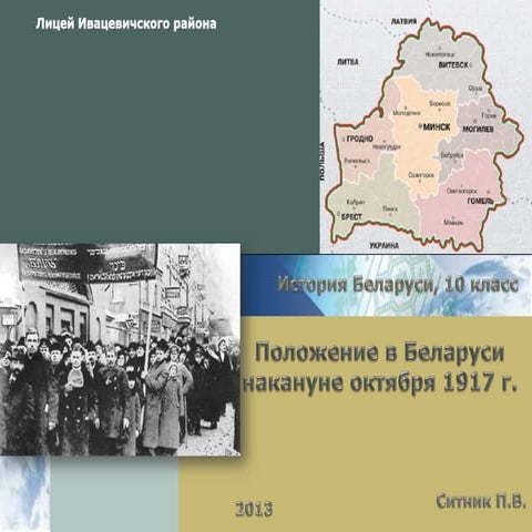 Провозглашение и создание белорусской государственности в декабре 1917 ...