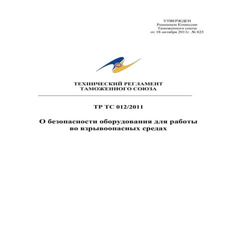 CU TR 012/2011 - ТР ТС 012/2011 | PDF