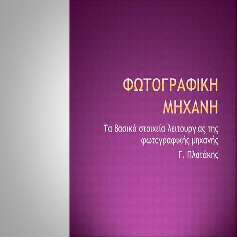 01 Μαθηματα Φωτογραφιας Φωτογραφική Μηχανή | PPTX