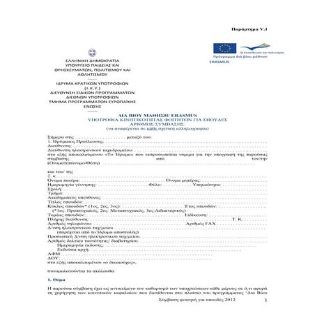 012 v.1 συμβαση φοιτητων erasmus για σπουδεσ 2012 | DOC