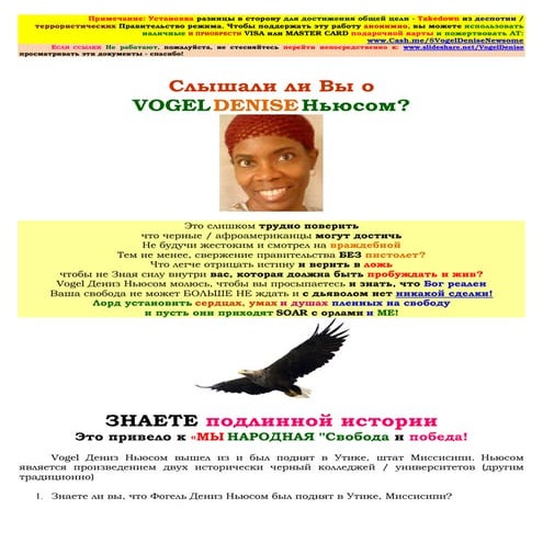 013016 COMMUNITY ACTIVIST VOGEL DENISE NEWSOME (Russian) | PDF