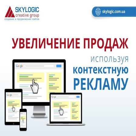 Skylogic - контекстная реклама - быстрые продажи на сайте | PPT