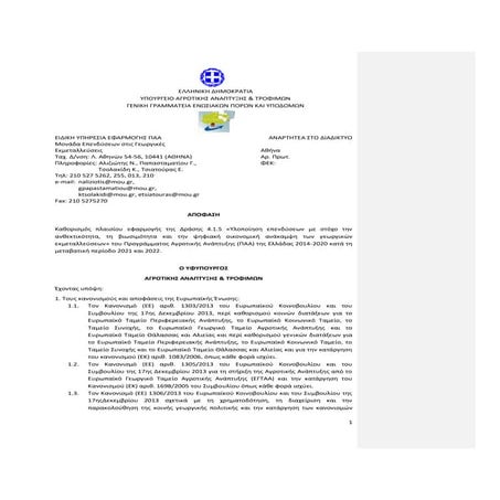 ΦΕΚ3886 | Μέτρο 16 | PDF