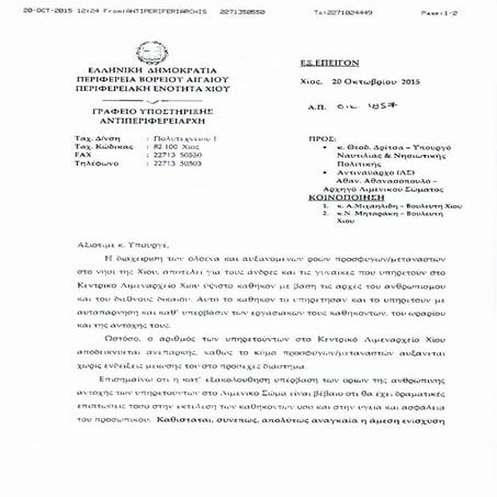 Επιστολή – αίτημα του Αντιπεριφερειάρχη Χίου για την ενίσχυση του ...