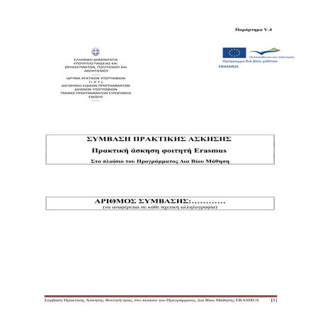 018 v.4 συμβαση πρακτικησ ασκησησ 2012 | DOC