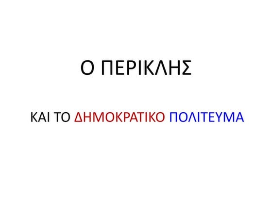 21. Το πολίτευμα και η κοινωνία της Αθήνας στα χρόνια του Περικλή (Δ ...