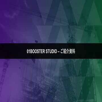 01Booster Studio ご紹介資料 | PDF
