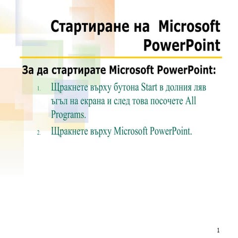 Създаване на презентация Ppt