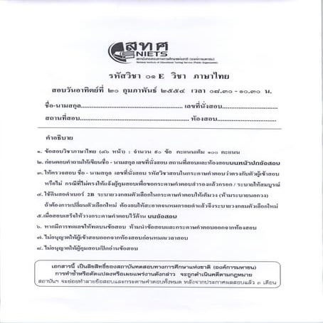 Thai o-net53 | PDF