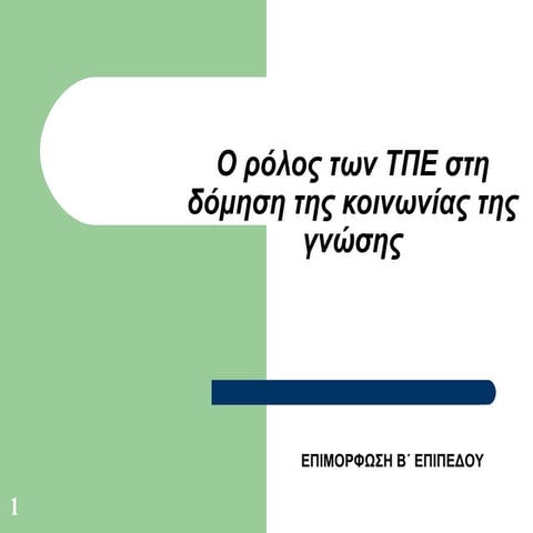 οι ΤΠΕ στην Ευρώπη | PPT