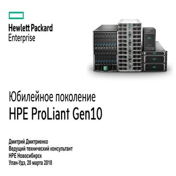 Презентация HPE | PDF | Computing | Technology & Computing