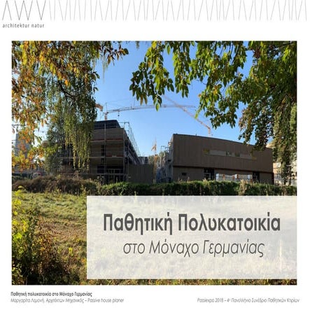 Μαργαρίτα Λεμονή : Παθητική Πολυκατοικία στο Μόναχο | PPT