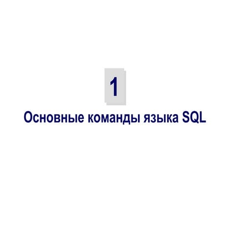 Основные команды языка SQL | PPT