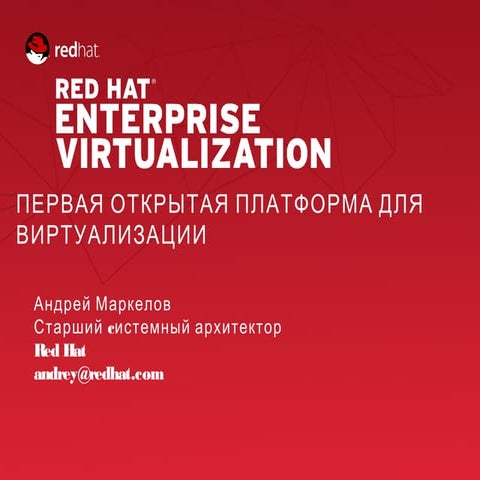Red Hat Enterprise Virtualization. Технический обзор | PPT