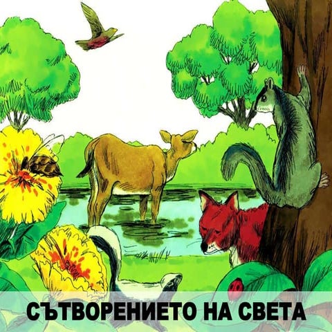 Сътворението на света Pptx