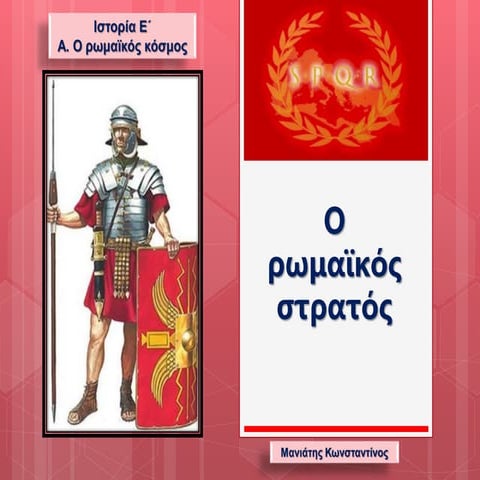 Ο ρωμαϊκός στρατός | PPTX