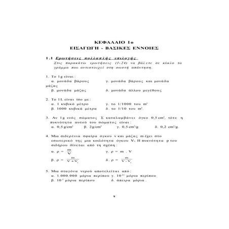 Χημεία Β' Γυμνασίου (15 διαγωνίσματα) | PDF