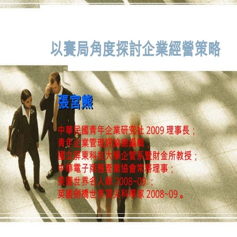 02 1 以賽局角度探討企業經營策略ppt 賽決策略 經營管理 賽局個案 理論 Ppt