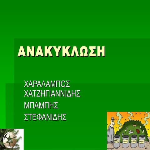 ανακύκλωση χαρτιού | PPTX