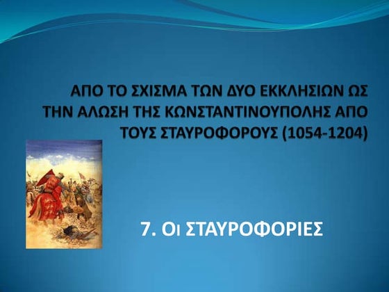 Οι Σταυροφορίες και η πρώτη άλωση της Πόλης.Σχεδιάγραμμα μαθήματος ...