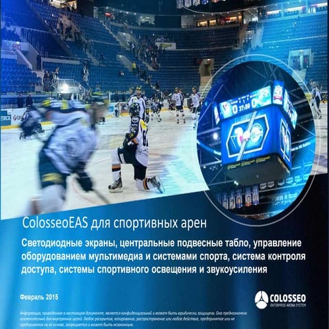 Презентация ColosseoEAS для спортивных арен | PPTX