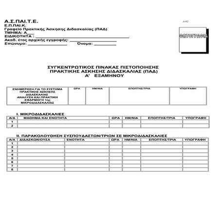 EΠΠΑΙΚ Συγκεντρωτικός Πίνακας | DOC