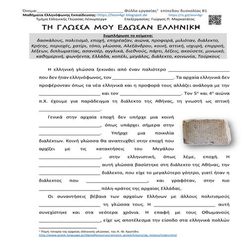 Τη γλώσσα μου έδωσαν ελληνική-Φύλλο εργασίας | PDF