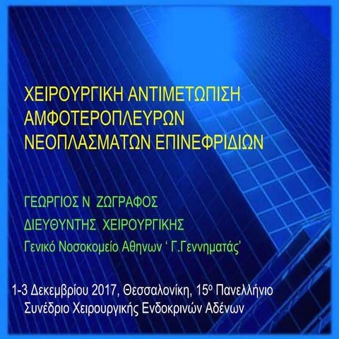 Χειρουργική Αντιμετώπιση Αμφοπλευρων Νεοπλασμάτων Επινεφροιδίων | PPTX