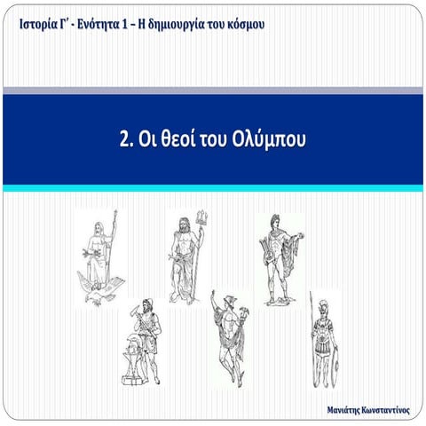 2. Οι θεοί του Ολύμπου (Γ΄) | PPTX