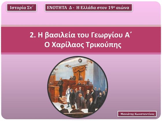 Ιστορία Στ' Τάξη Η βασιλεία του Όθωνα – ο Ιωάννης Κωλέττης | PDF