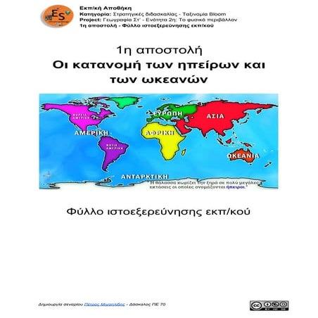 02. Γεωγραφία Στ' τάξης - Κεφάλαιο 7: Κατανομή των ηπείρων και των ...