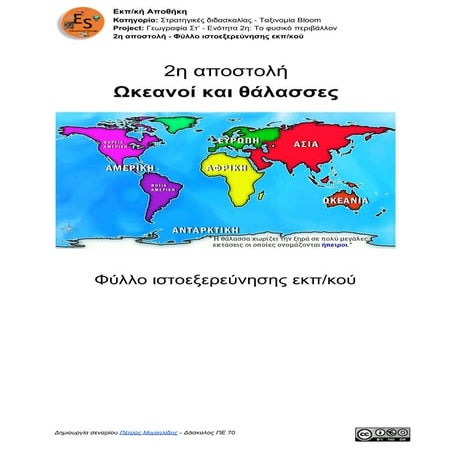 02. Γεωγραφία Στ' τάξης - Κεφάλαιο 8: Ωκεανοί και θάλασσες: Φύλλο ...