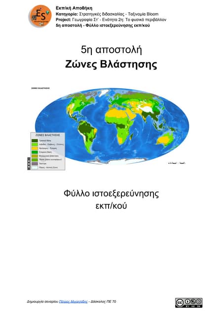 02. Γεωγραφία Στ' τάξης - Κεφάλαιο 12: Το ανάγλυφο της Γης: Φύλλο ...