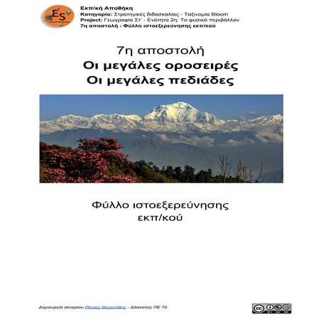 02. Γεωγραφία Στ' τάξης - Κεφάλαιο 14: Τα μεγαλύτερα ποτάμια και οι ...