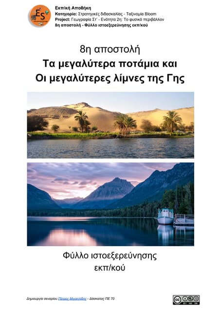 02. Γεωγραφία Στ' τάξης - Κεφάλαιο 12: Το ανάγλυφο της Γης: Φύλλο ...