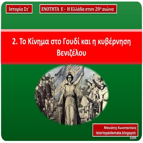 2. Το κίνημα στο Γουδί και η κυβέρνηση Βενιζέλου | PPTX