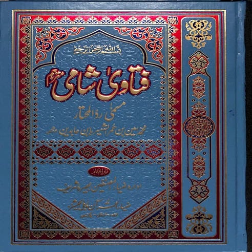 فتاوی شامی مترجم جلد 02 .pdf
